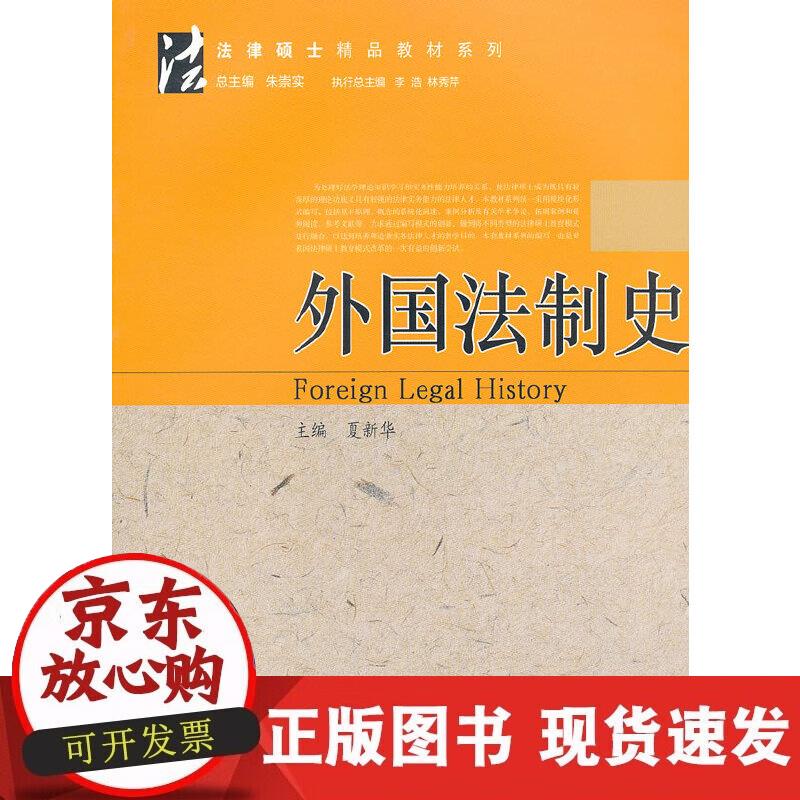 【现货】外国法制史
