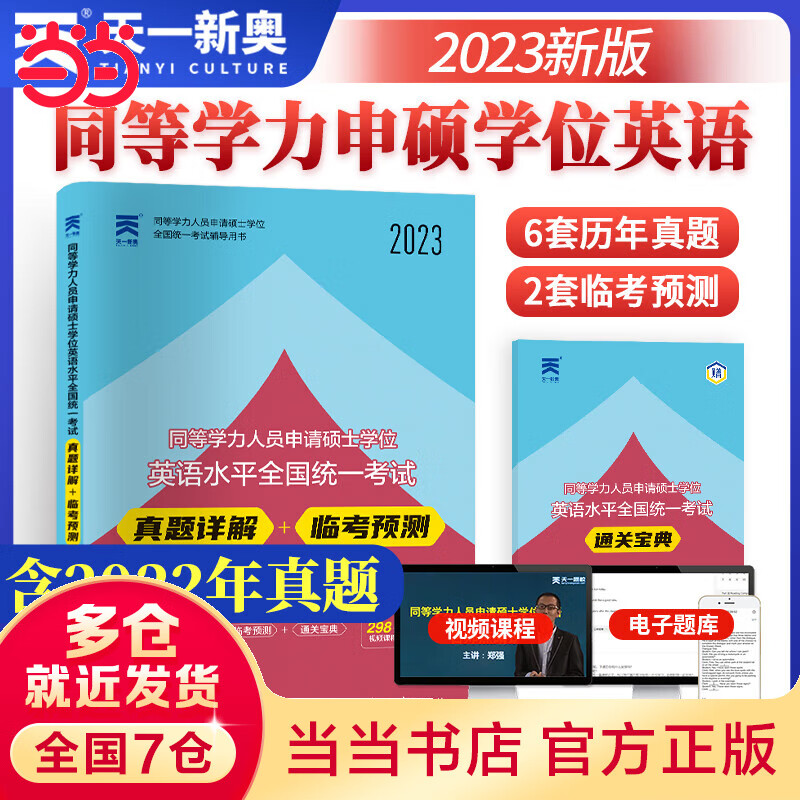 2023年同等学力人员申请硕士学位英语水平全国统一考试真题详解+临考预测 一本通在职研究生全国统考考试教材配套真题模拟试卷词汇2022