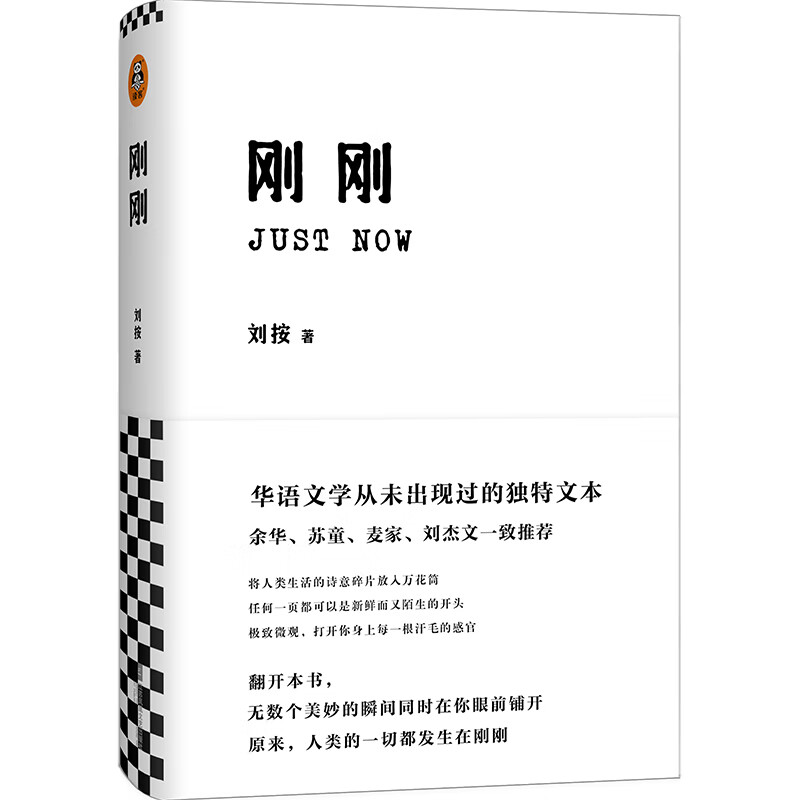 刚刚 余华、苏童、麦家、刘杰文一致力荐文学 读客官方 华语文学从未出现过的独特文本