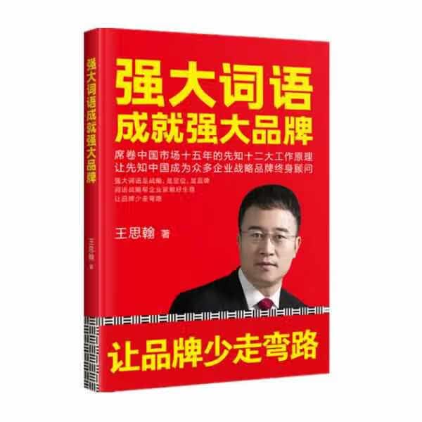 强大词语成就强大品牌让品牌少走弯路王思翰著 王思翰 中华工商联合出版社 9787515825731