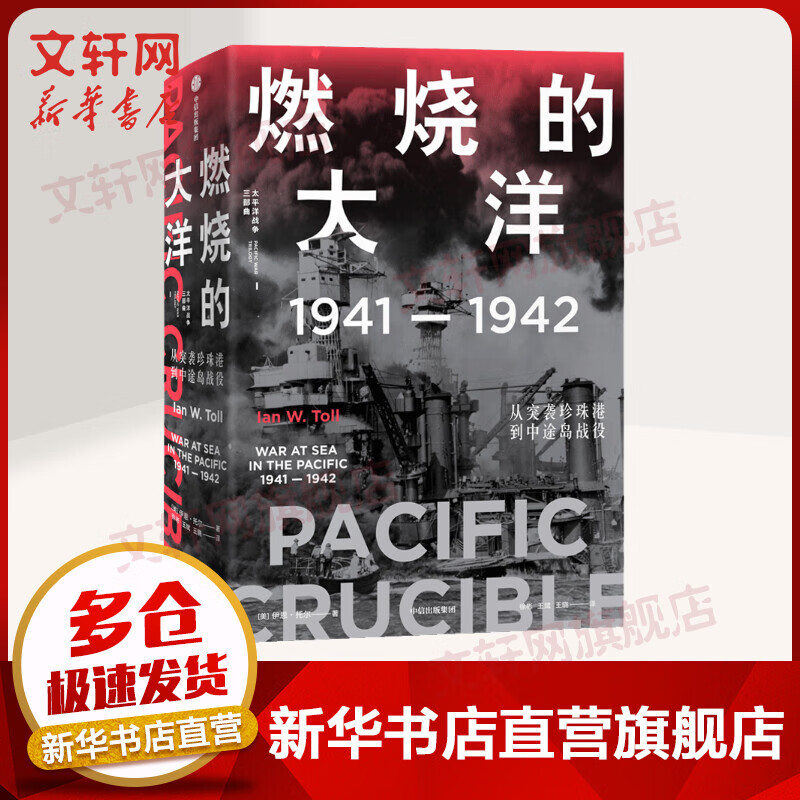 燃烧的大洋1941-1942 从突袭珍珠港到中途岛战役