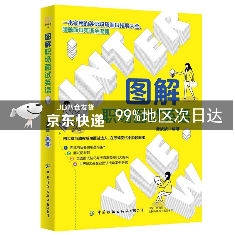图解职场面试英语