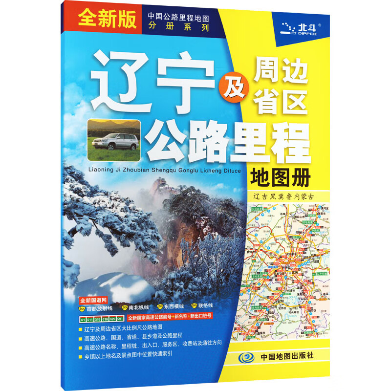 辽宁及周边省区公路里程地图册 全新版 中图北斗文化传媒(北京)有限公司 编 书籍 图书