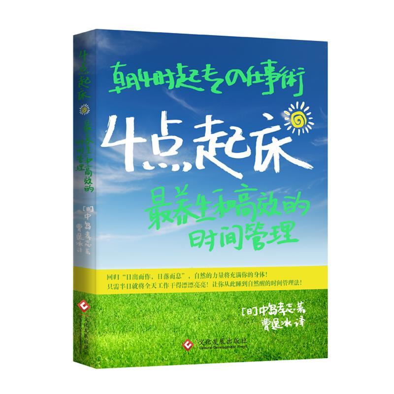 4点起床:养生和高效的时间管理