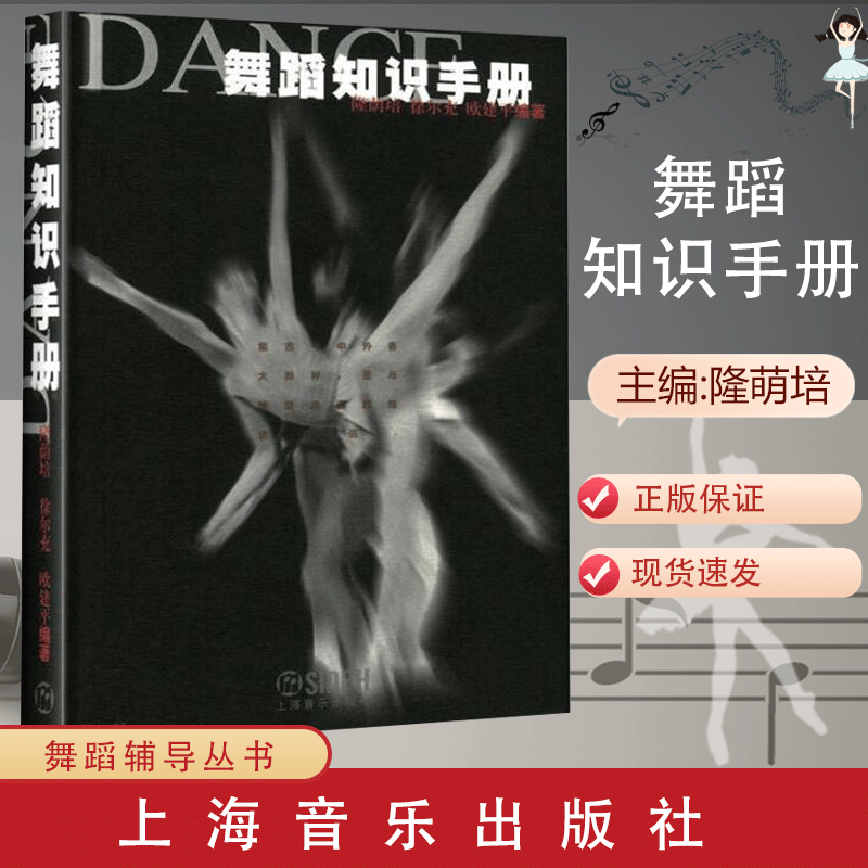 包邮 舞蹈知识手册 隆萌培 徐尔充 舞蹈知识学习手册参考资料 舞种介绍了解舞种知识工具书