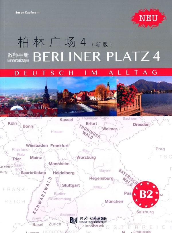 义博！柏林广场4 (新版)教师手册 9787560859828 同济大学出版社同济大学出版社9787