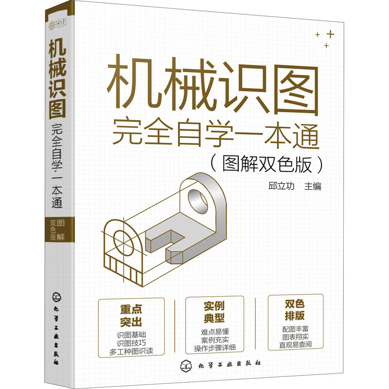 机械识图完全自学一本通(图解双色版) 邱立功 编 书籍 图书