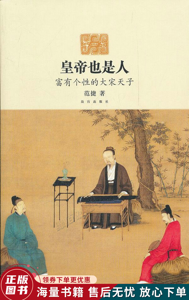 皇帝也是人：富有个性的大宋天子