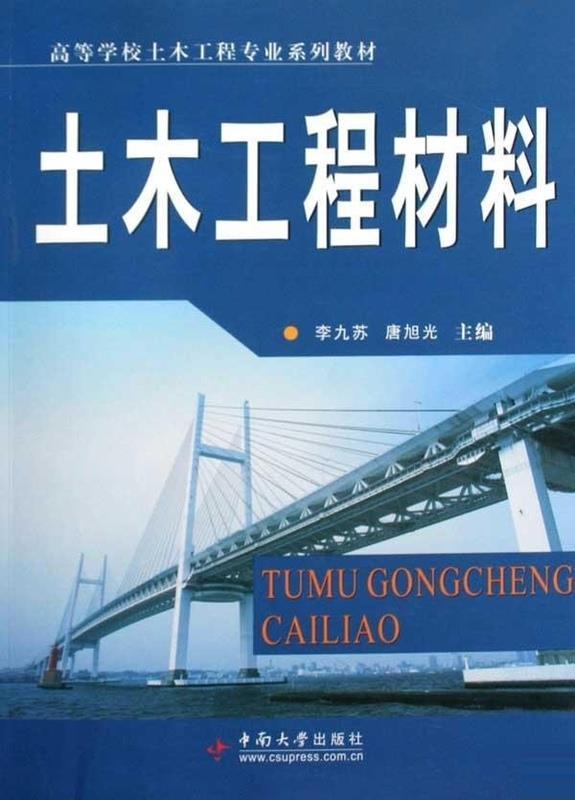 土木工程材料 李九苏,唐旭光 著【书】