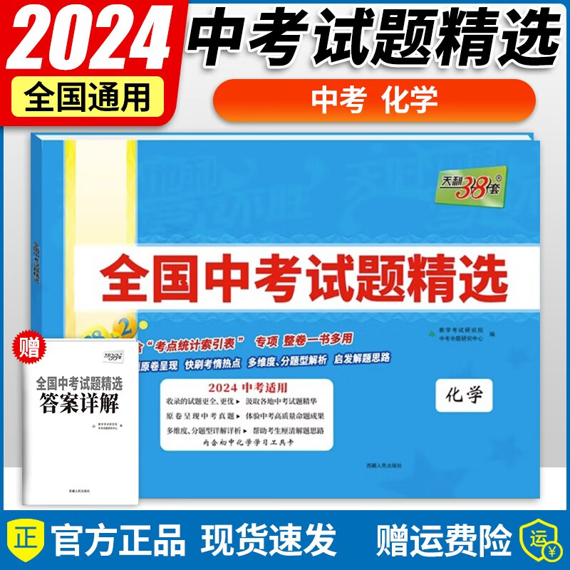 2024新版 天利38套语文数学英语物理化学全国中考试题精选附答案2024全面升级2023中考真题 2024版 化学