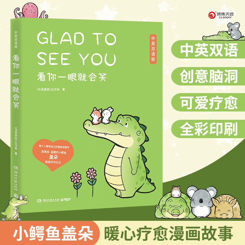【中英双语版】看你一眼就会笑 丘汉林 小鳄鱼盖朵暖心治愈漫画故事你今天真好看今天我也喜欢你书籍绘本 看你一眼就会笑 中英双语版