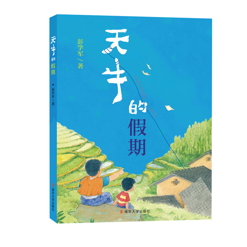 天牛的假期9787305243899