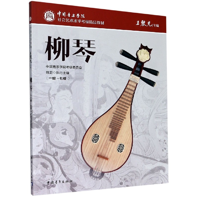 柳琴(1级-7级中国音乐学院社会艺术水平考级精品教