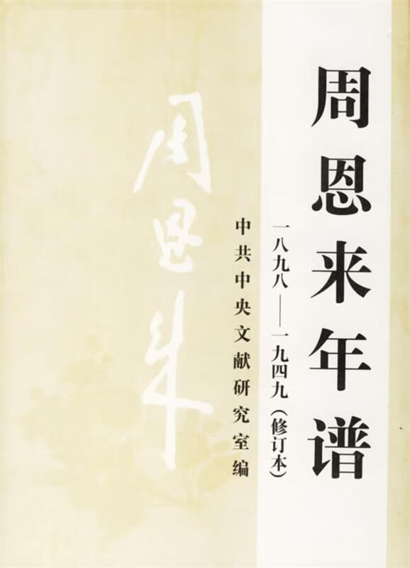 周恩来年谱 中共中央文献研究室 编
