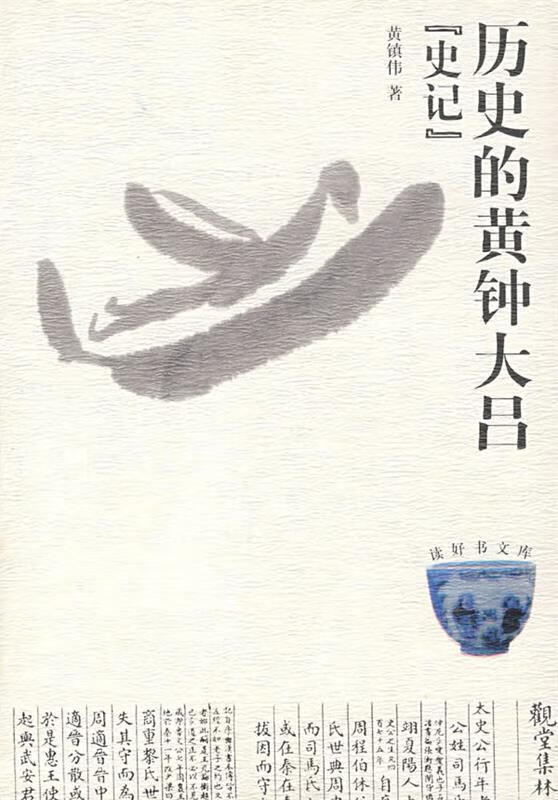 历史的黄钟大吕- 黄镇伟 著