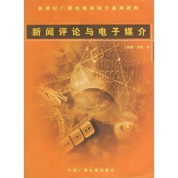 新闻评论与电子媒介电子与通信/广播王振业，李舒著9787504343277中国广播电视出版社