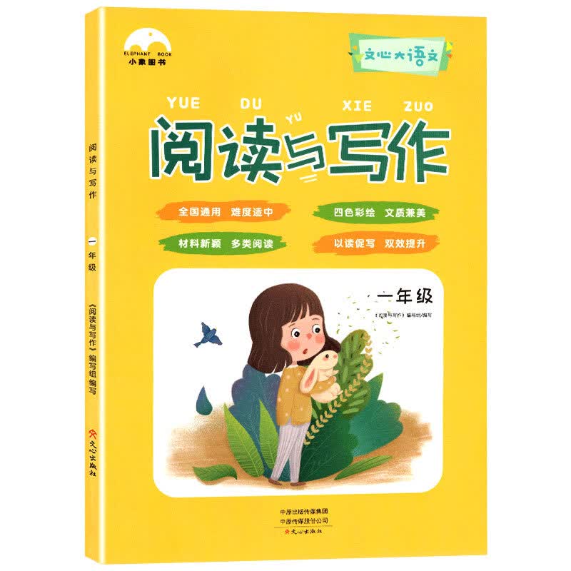 正规小象图书·小学语文阅读与写作三年级通用/三年级小学生语文课外阅读训练 作文素材辅导 阶梯阅读训练提 阅读写作1年级