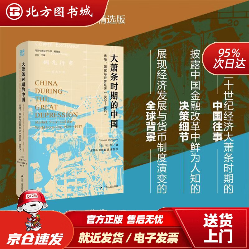 【现货】海外中国研究系列·大萧条时期的中国：市场、国家与世界经济 (1929-1937) (日)城山智子著, 北方图书城