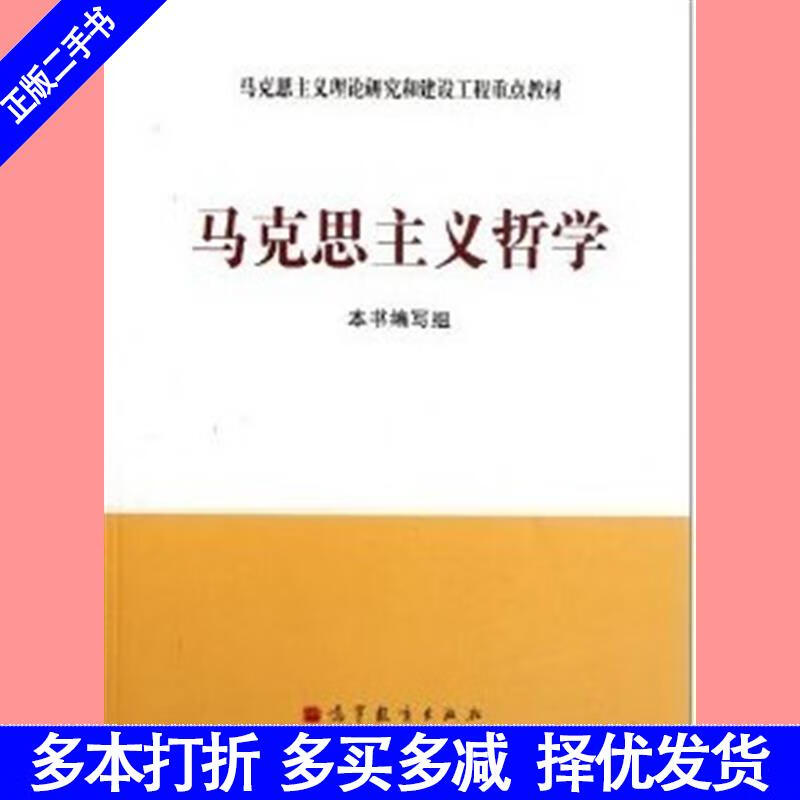 二手书马克思主义哲学本书编写组*等教育出版社