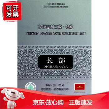 汉译巴利三藏.经藏.长部