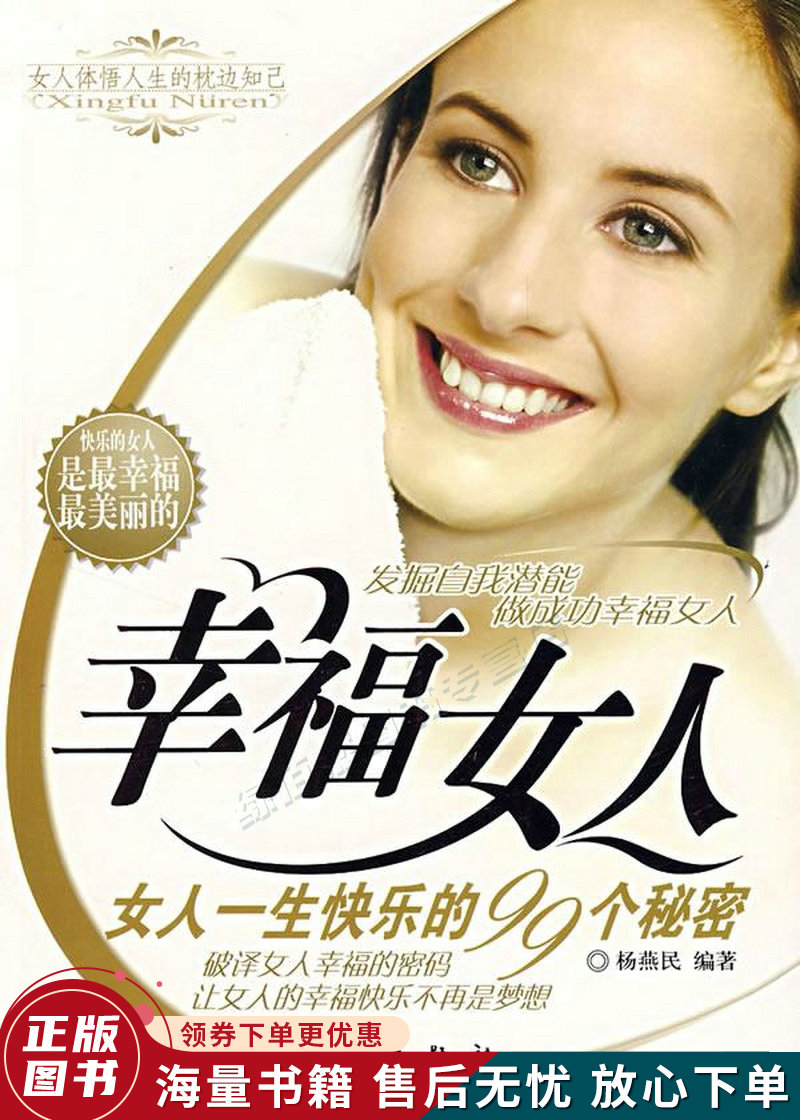 幸福女人：女人一生快乐的99个秘密