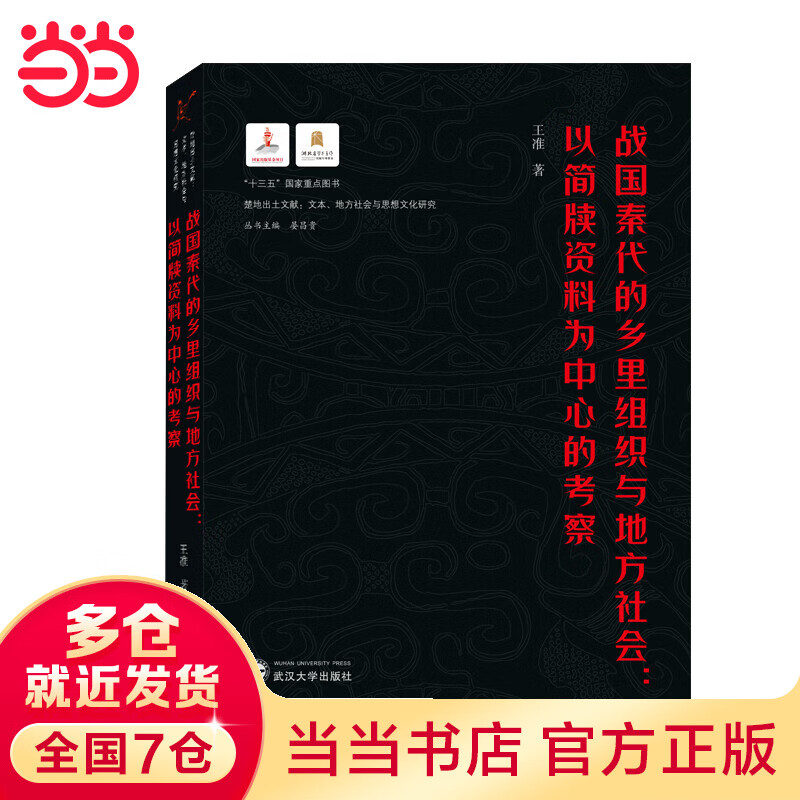战国秦代的乡里组织与地方社会:以简牍资料为中心的考察