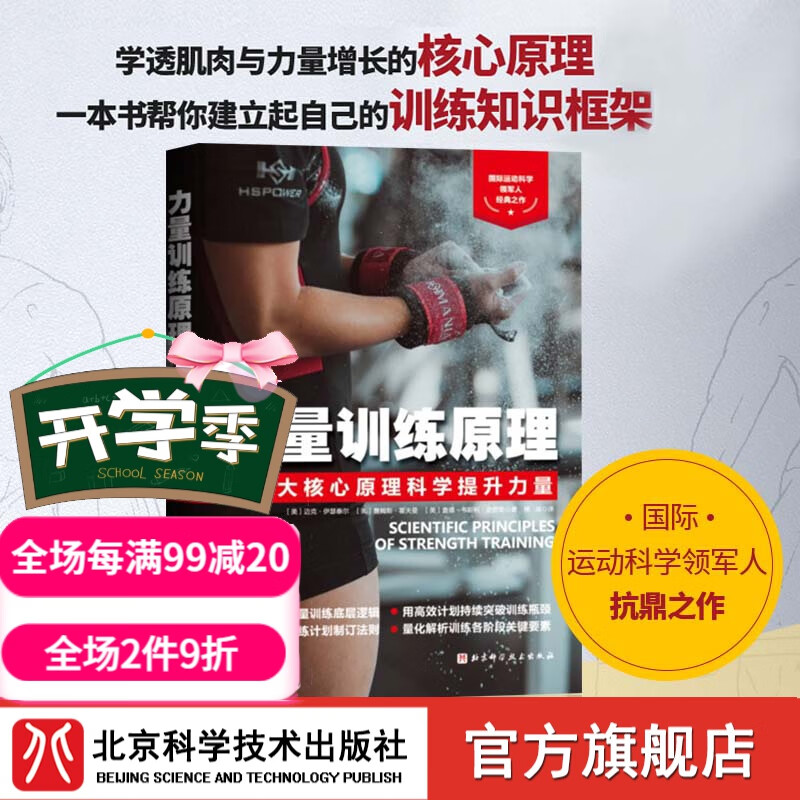 力量训练原理 真正讨论力量训练基本原理的书 学透肌肉与力量增长的核心原理运动科学领军人抗鼎之作 北京科学技术