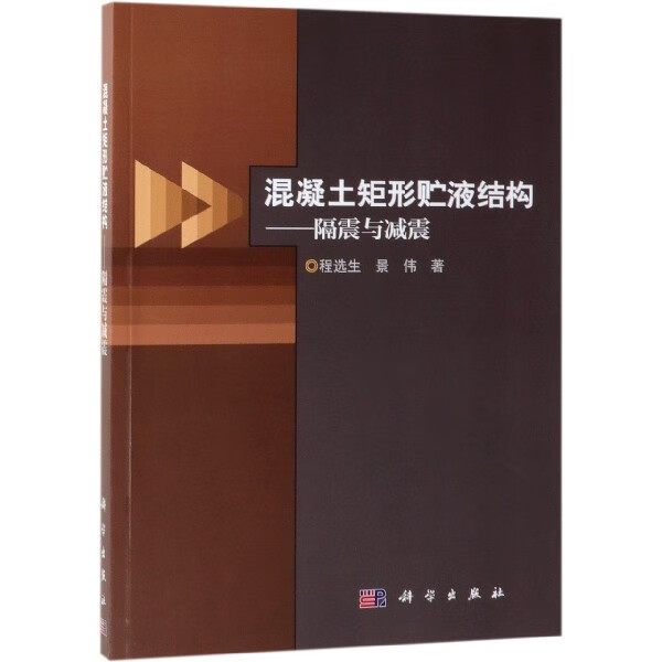 混凝土矩形贮液结构--隔震与减震