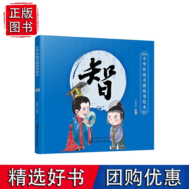 中华传统美德故事绘本. 智
