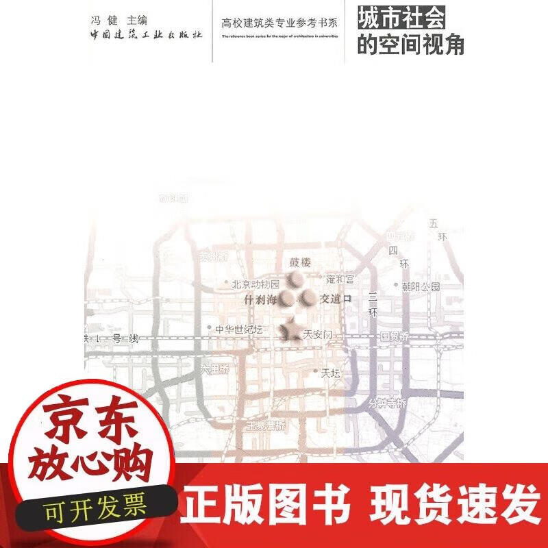 【现货】城市社会的空间视角