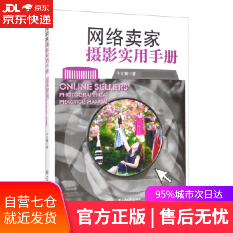 网络卖家摄影实用手册 于文灏 著 上海交通大学出版社