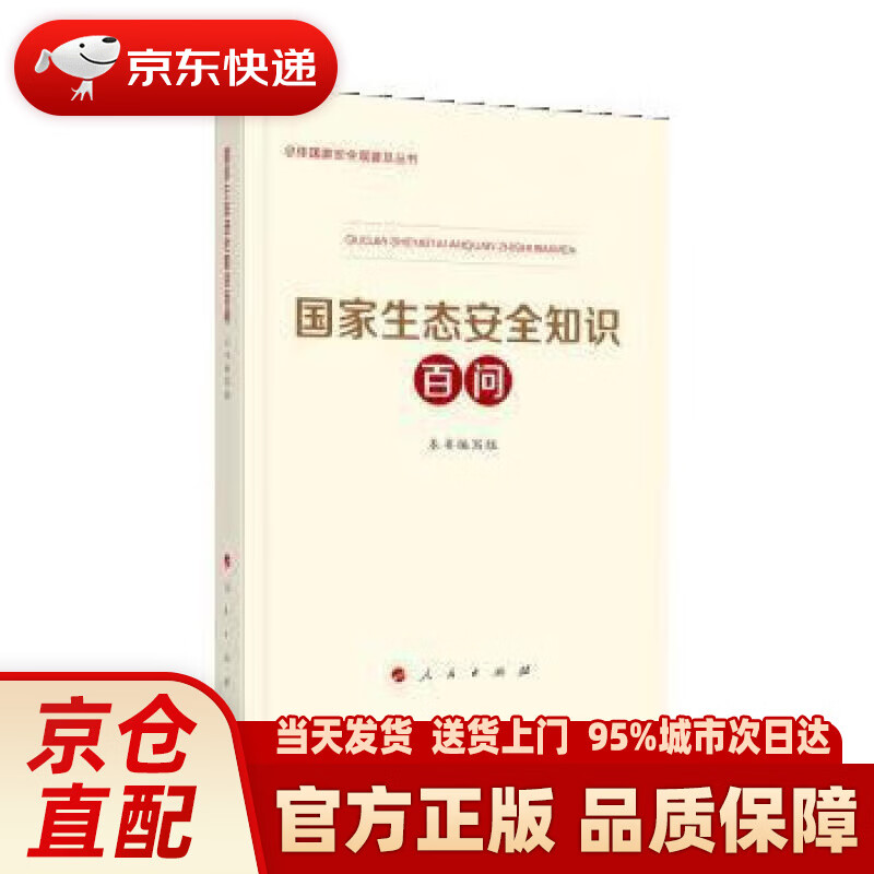 【新华】国家生态安全知识百问