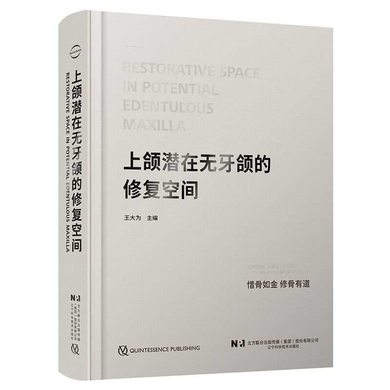 上颌潜在无牙颌的修复空间