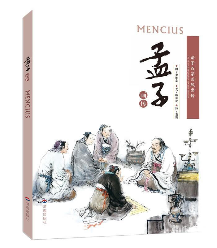 孟子画传李维定图济南出版社9787548813774 传记书籍