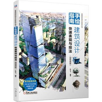 手绘指南：建筑设计快速表现与技法微版9787111627074
