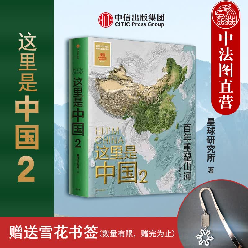 这里是中国2 百年重塑山河 国民地理书 高清摄影作品纸上中国 中国地理变迁人文景观自然风貌