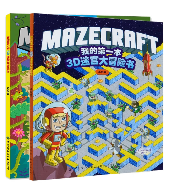 我的第一本3D迷宫大冒险书(初级篇)+(高级篇) 共2册 (英)西蒙·沃德