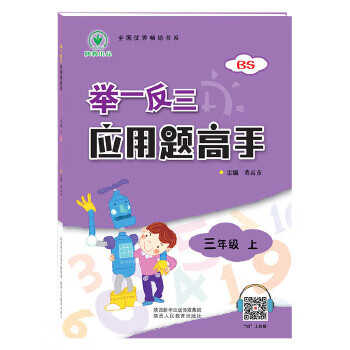 举一反三应用题高手三年级数学上BS 北师版【书】