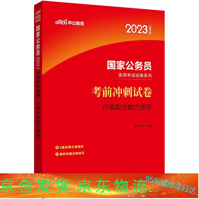 中公国考2023国家公务员考试 考前冲刺试卷行政职业能力测验