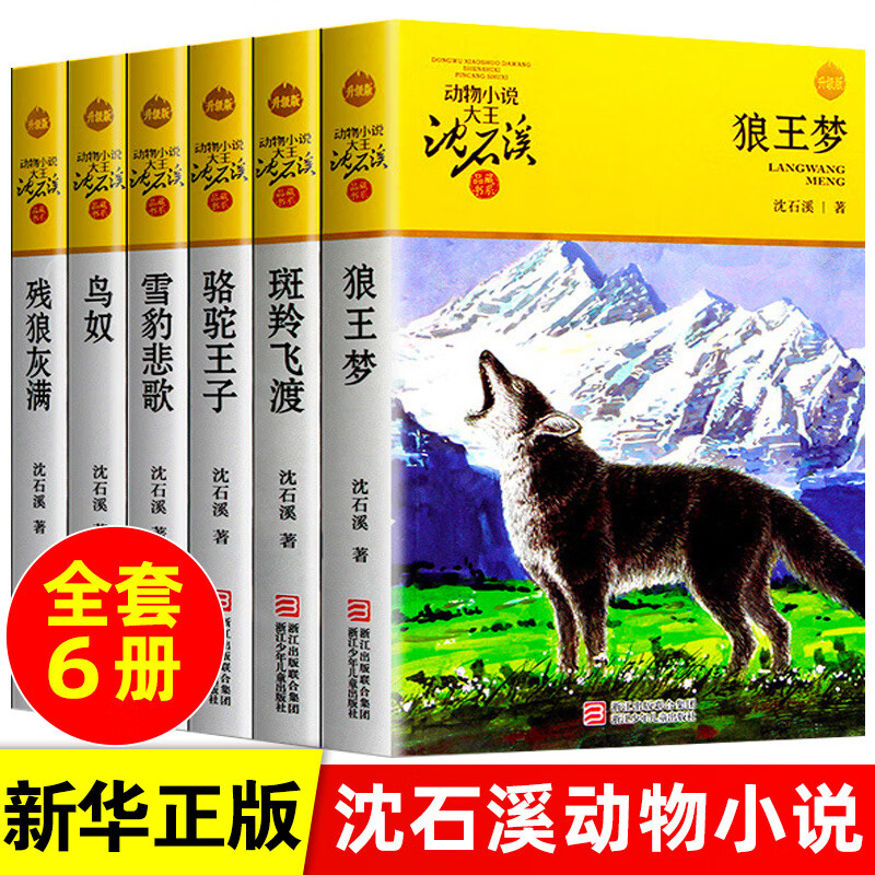 第七条猎狗沈石溪四五六年级中小学生课外阅读书沈石溪动物小说全套完整版8-10-12-15岁儿童文学浙江少年 【第二辑】沈石溪动物小说6册