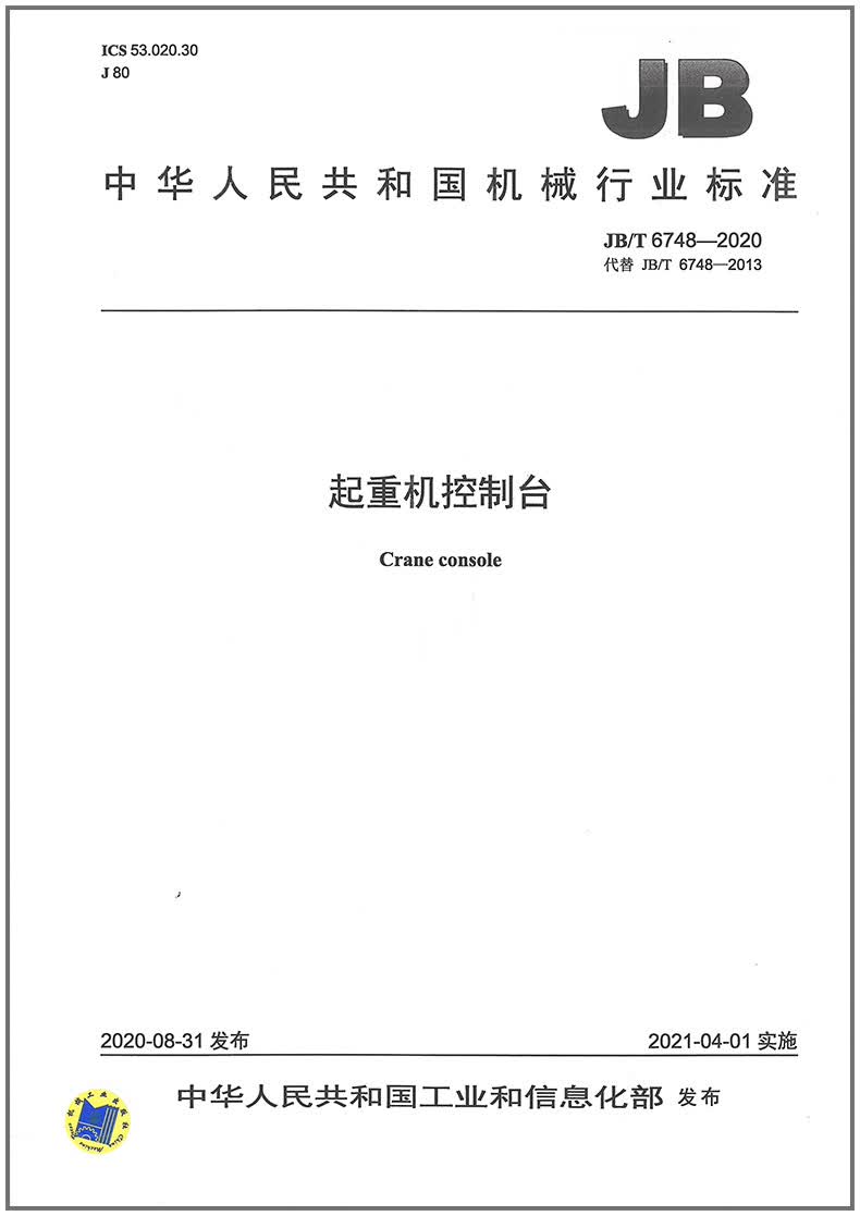 JB/T 6748-2020 起重机控制台