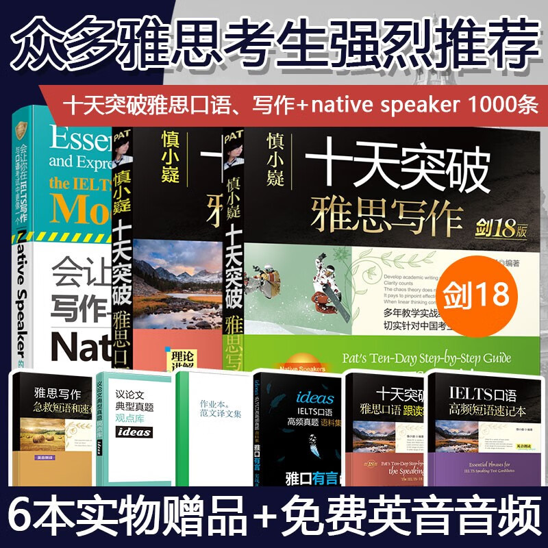 【新版现货】雅思口语素材需备书籍 剑18版】慎小嶷十天突破雅思口语IELTS考试口语用书雅口有言 搭剑桥雅思口语 十天突破雅思写作+口语+雅思1000条