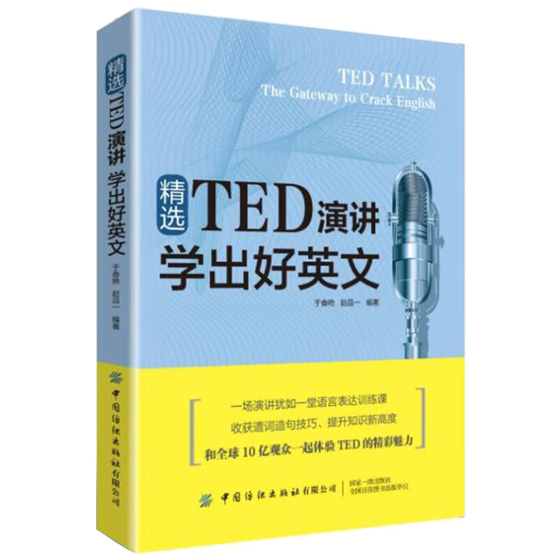 精选TED演讲学出好英文 英语入门自学零基础口语日常对话成人教材日常口语初级入门口语书常用对话日常交流英语会话自学书籍