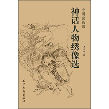 神话人物绣像选