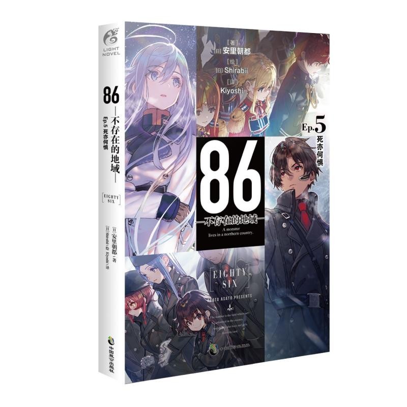 现货速发86-不存在的地域- Ep.1-9册全套安里朝都 86不存在的战区小说电击小说大 天闻角川日本动漫画轻小说书籍 86-不存在的地域- Ep.5 死亦何惧