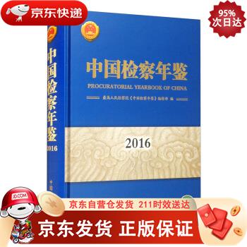 中国检察年鉴2016 中国检察出版社 9787510219108