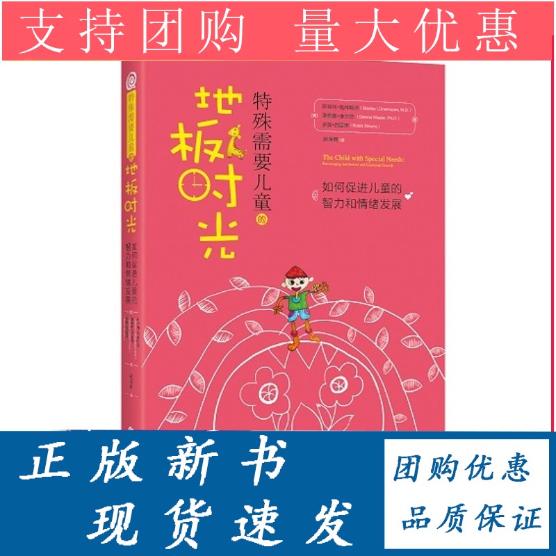 特殊需要儿童的地板时光：如何促进儿童的智力和情绪发展
