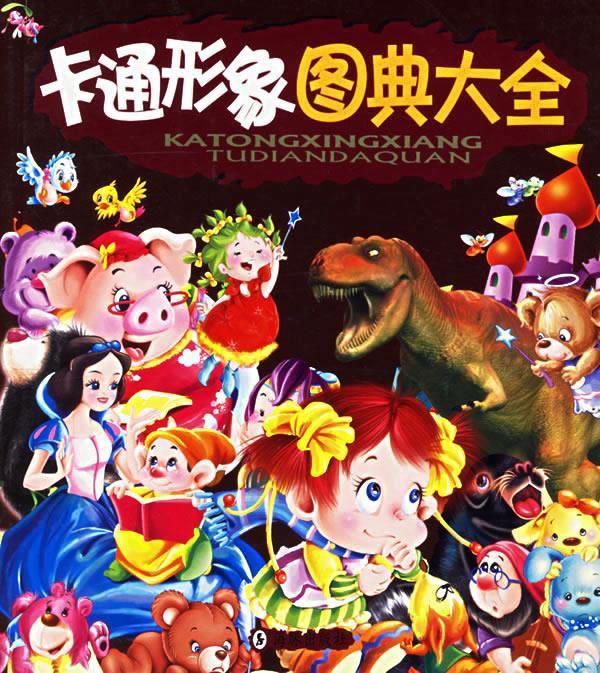卡通形象图典大全 独角手工作室【书】