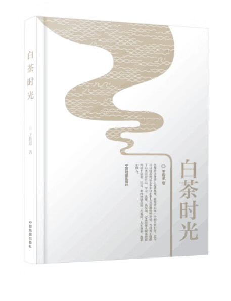 白茶时光 王传意 著