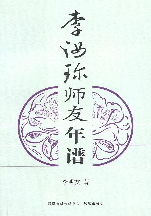 李汝珍师友年谱
